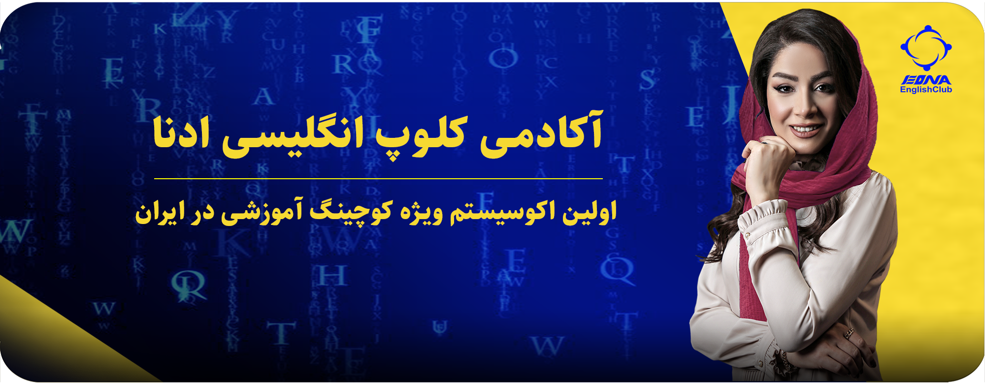 کلوب ادناEdna English Club